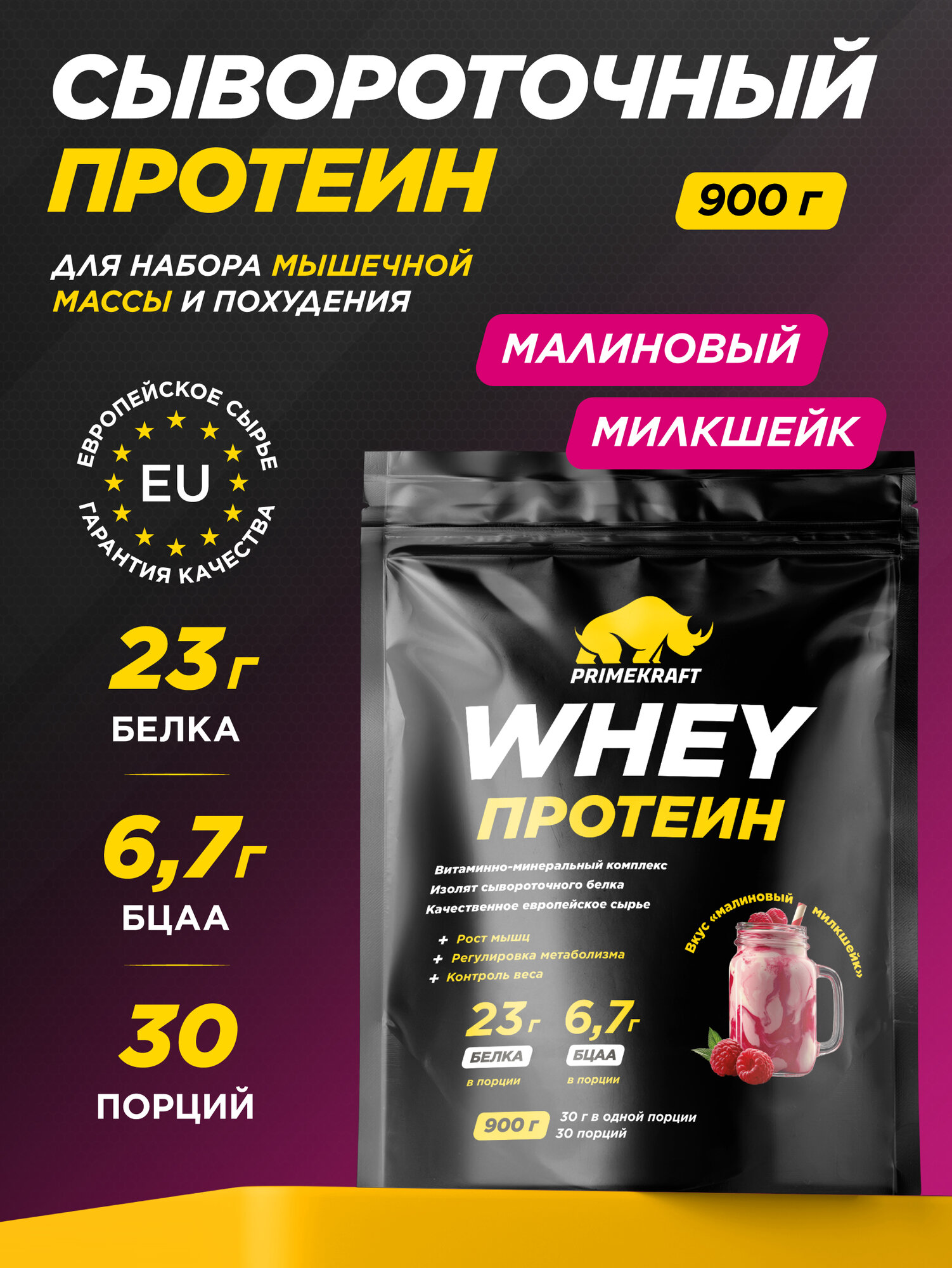 Протеин PRIMEKRAFT "Whey", сывороточный Малиновый милкшейк 900 г , 30 порций