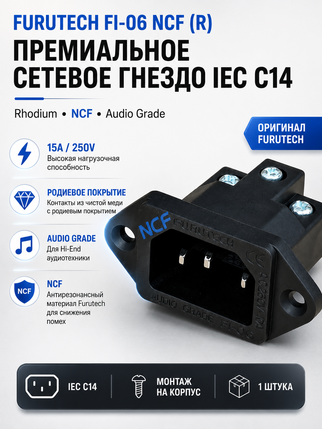 Сетевое гнездо C14 на корпус FURUTECH FI-06 NCF, Rhodium, 15А/250В