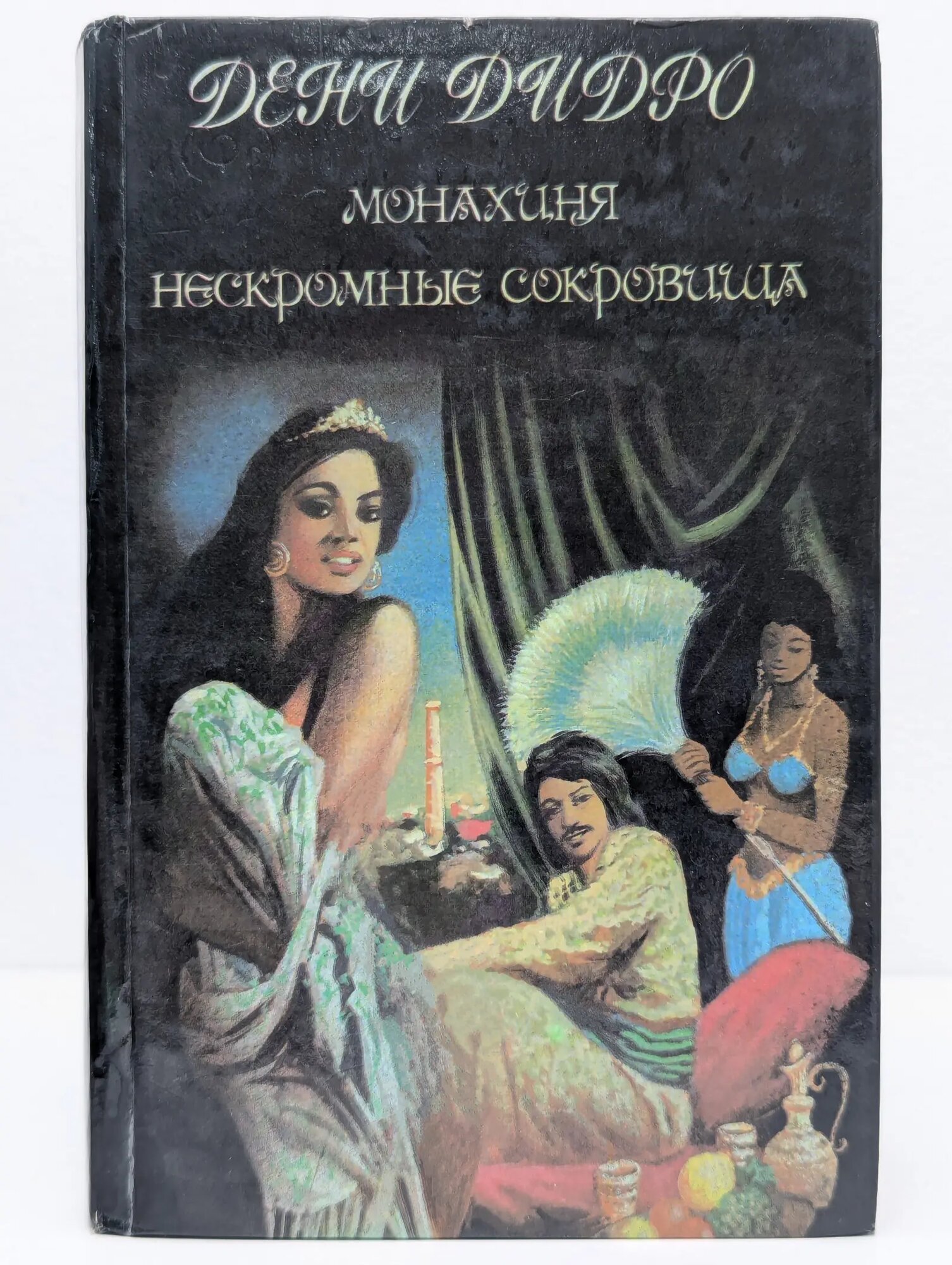 Библиотека Мапрекон. Монахиня. Нескромные сокровища Дидро Дени 1994