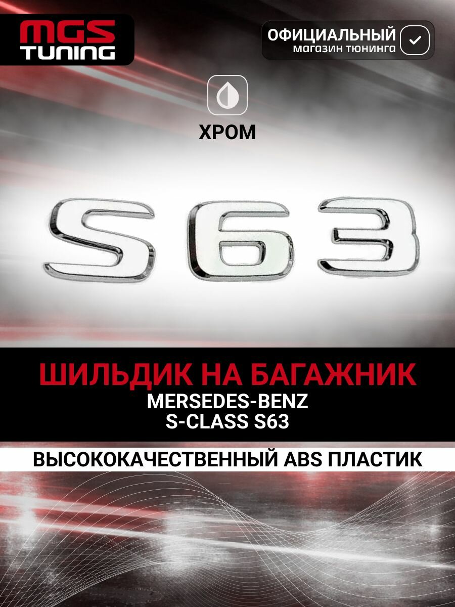 Шильдик на багажник S63 для Mercedes-Benz, ABS-пластик, хром