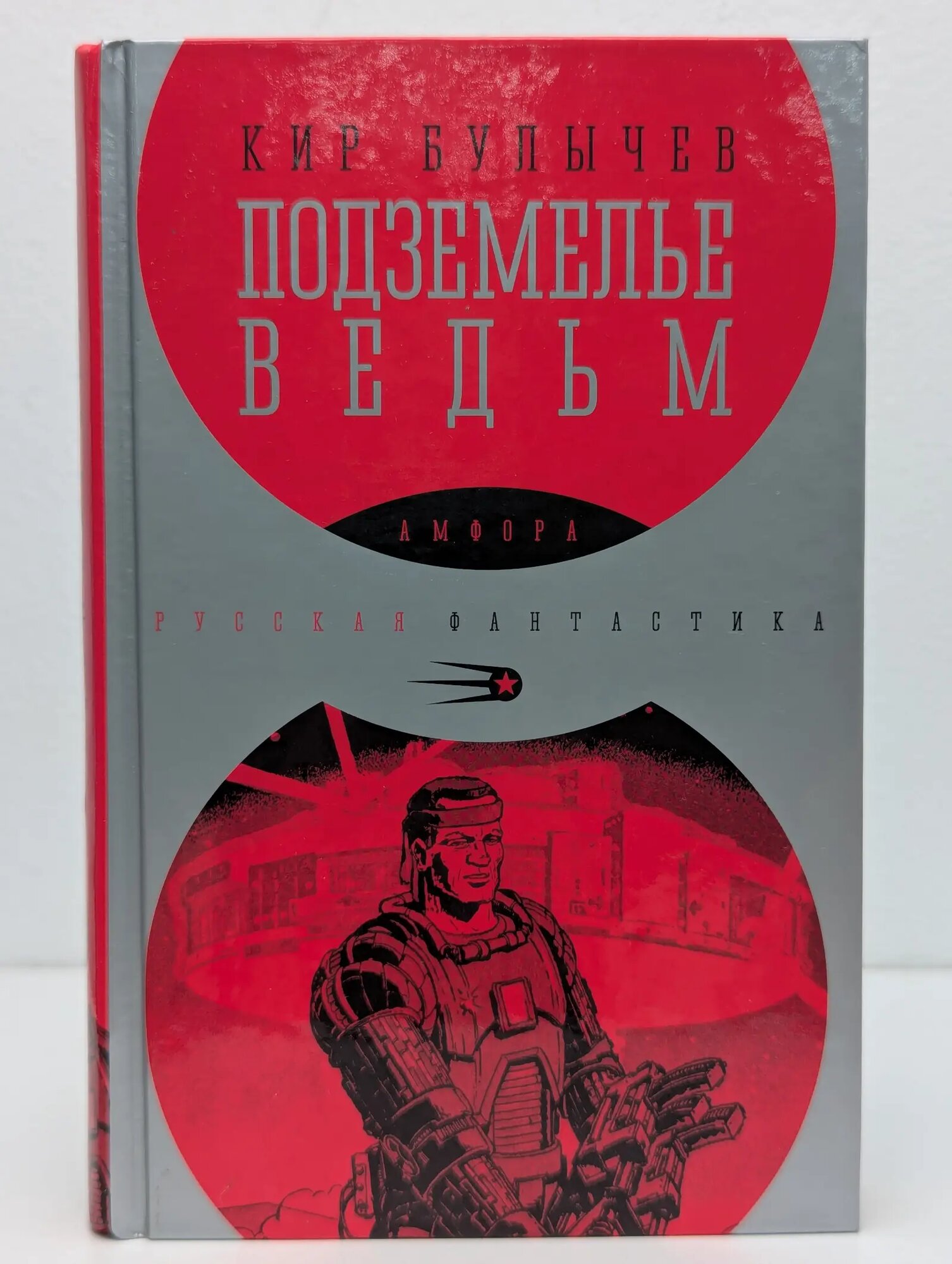 Русская фантастика. Подземелье ведьм Булычев Кир 2015