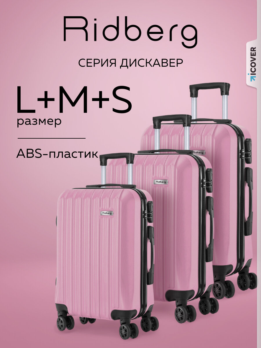 Комплект чемоданов 