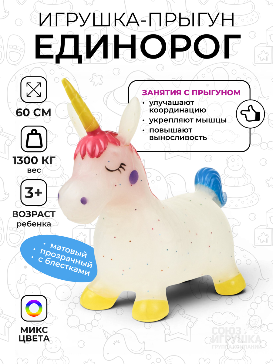 Прыгун надувной Единорог с блестками, матовый, прозрачный, 60 см, разноцветный принт