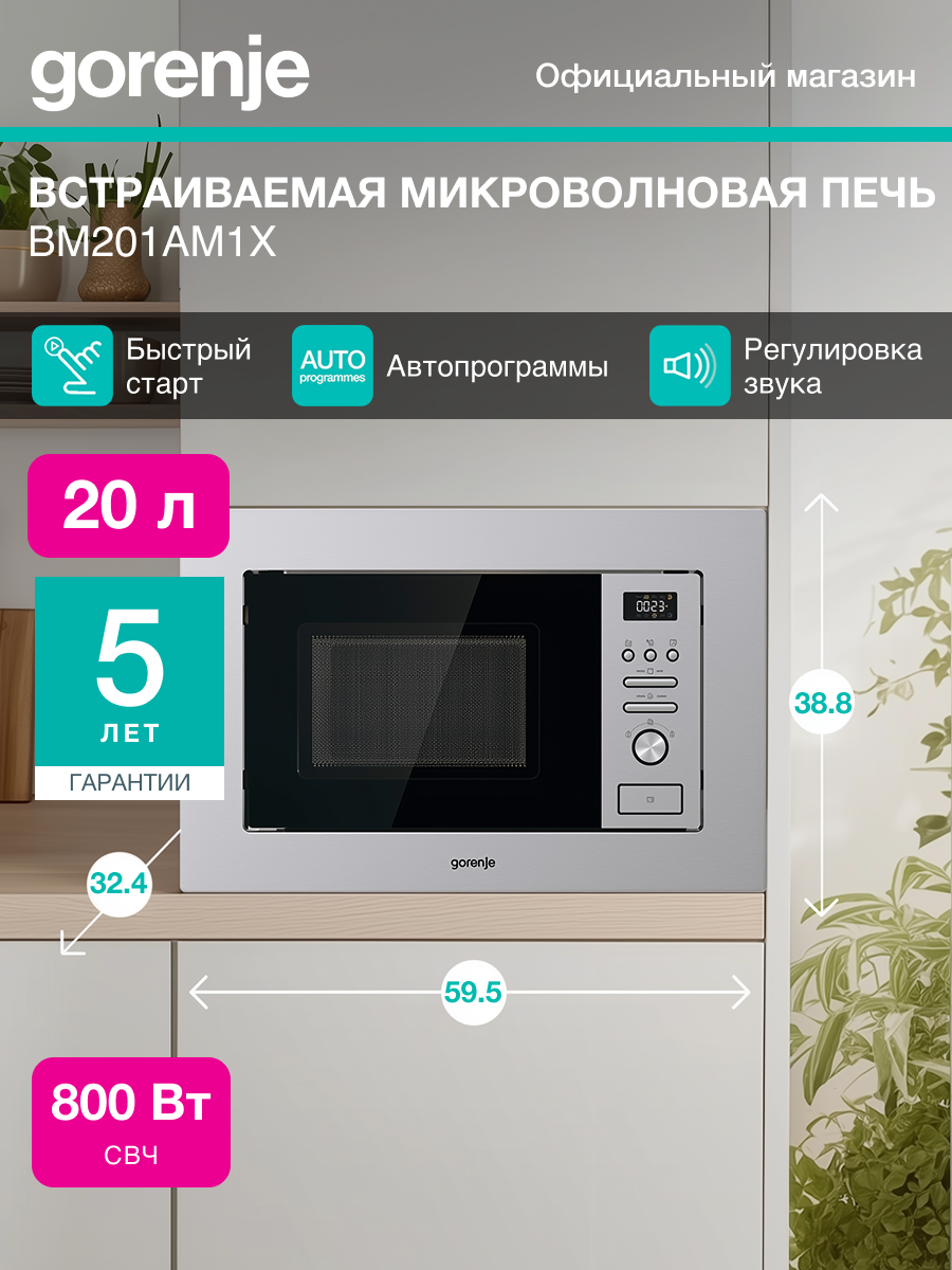 Встраиваемая микроволновая печь Gorenje BM201AM1X нержавеющая сталь, объем 20л, мощность 800Вт