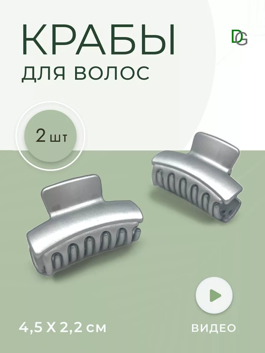 Краб (держатель, заколка) для волос 2 шт DoppiGroup