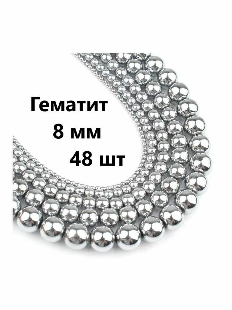 Гематит, натуральный камень, светло-серебристый металлик, 8мм, 48шт