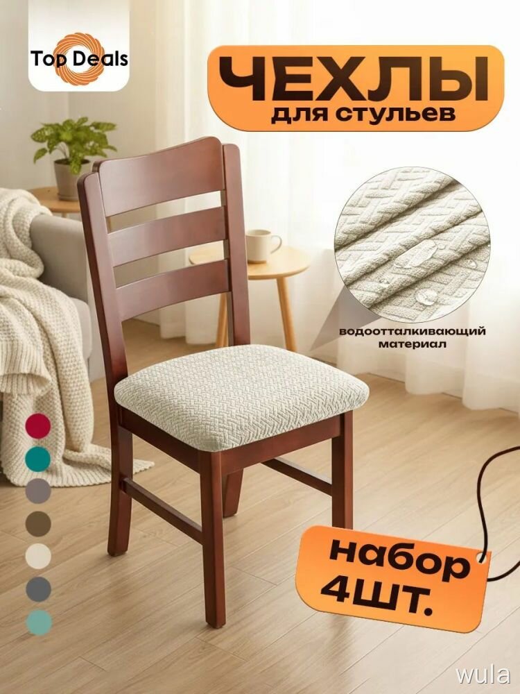 Чехол для стульев wula, 4 шт, водонепроницаемый, 45x50 см, для дома и кухни, бежевый