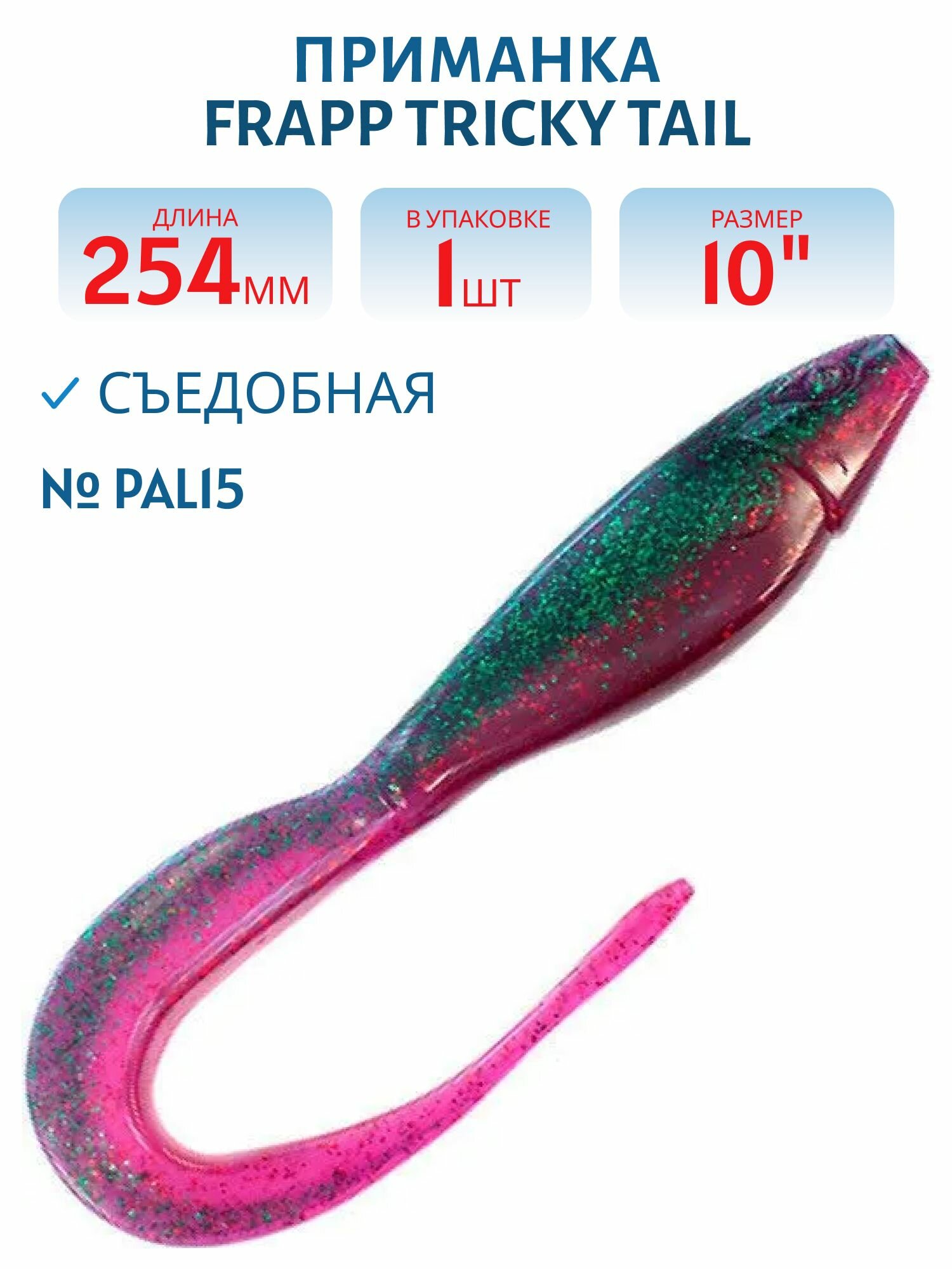 Приманка силиконовая Frapp Tricky Tail 10", цвет #PAL15
