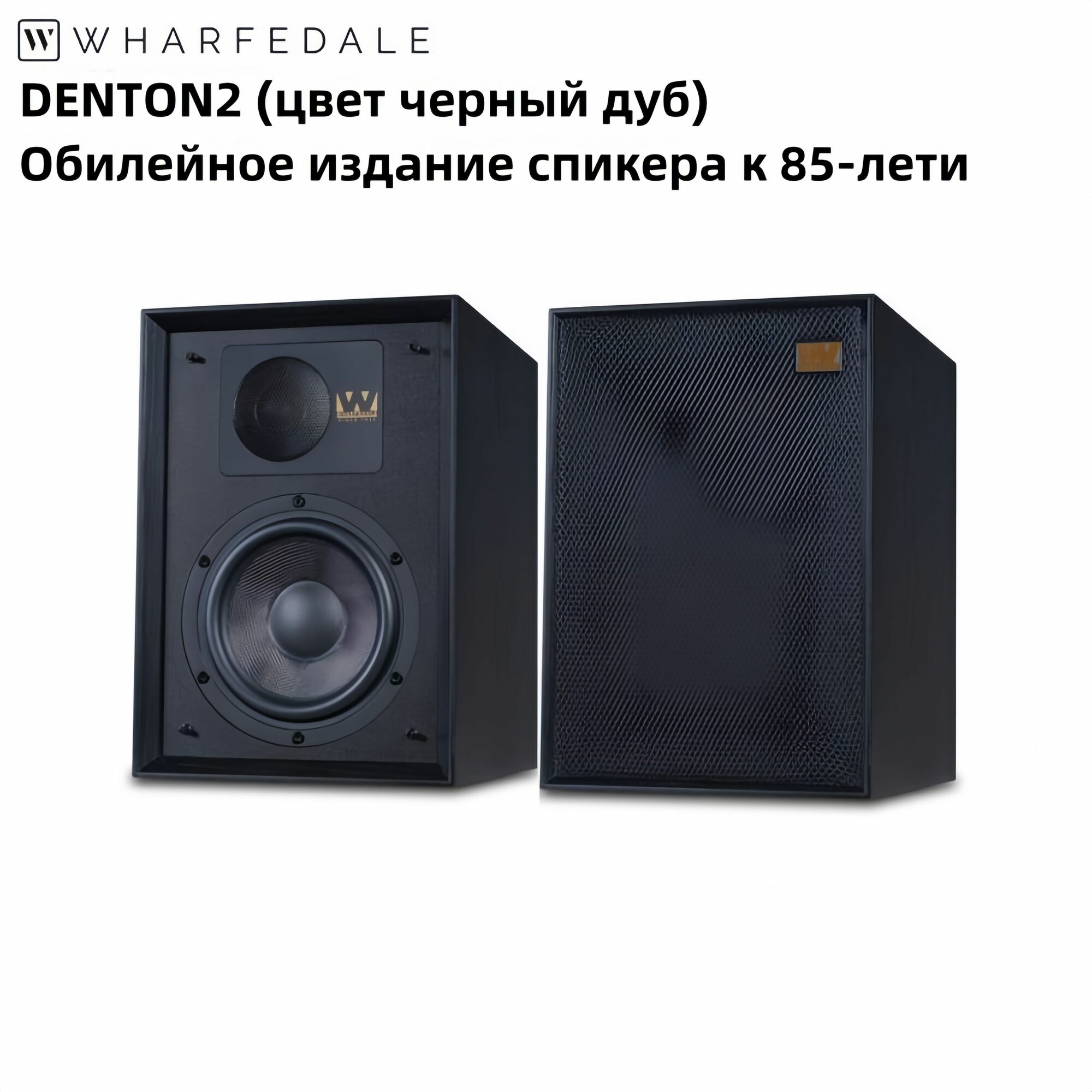 Пассивная двухполосная акустическая система HIFI Wharfedale 85th anniversary speaker commemorative edition DENTON2 максимальная мощность 120
