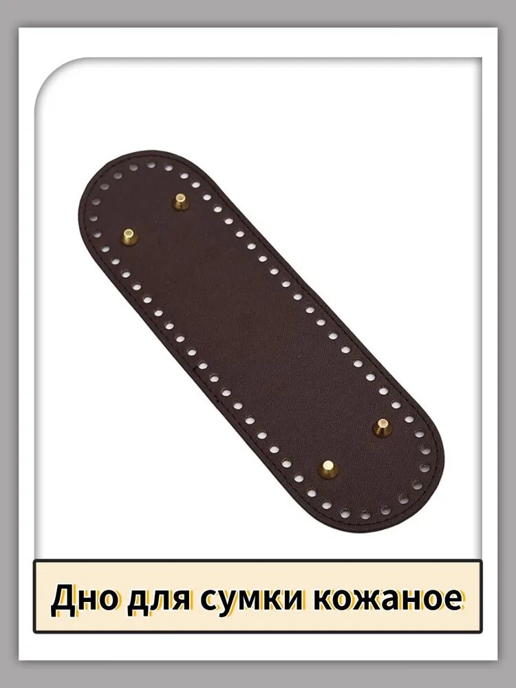 Кожаное дно для вязаной сумки 26x8 см