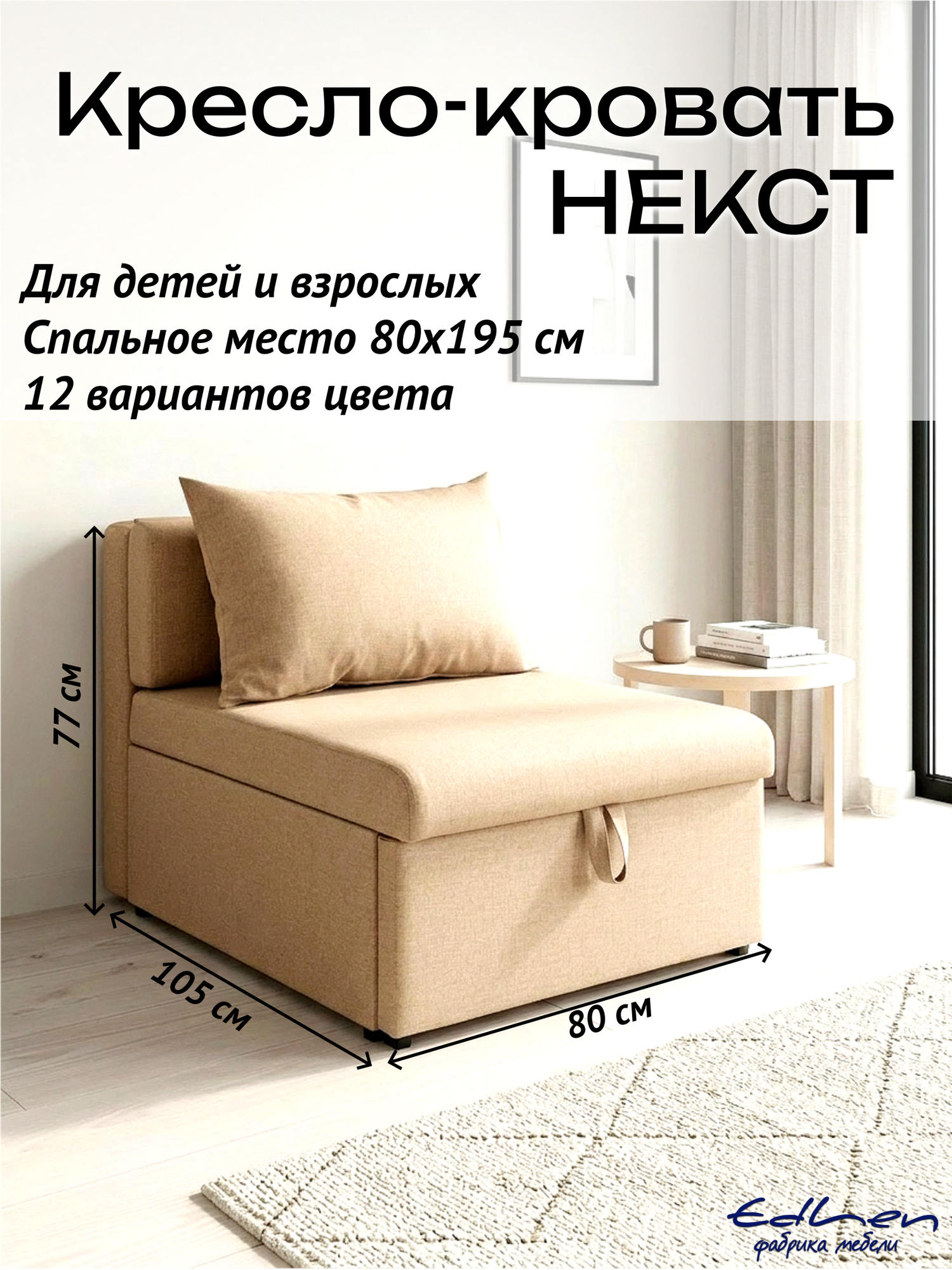 Кресло-кровать Некст рогожка Латте, спальное место 80х195 см EDLEN