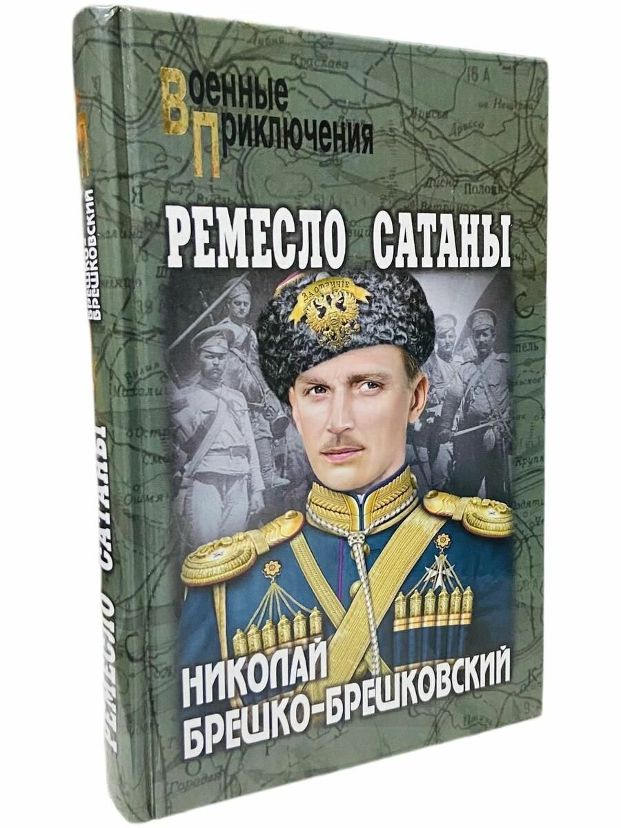 Ремесло сатаны Брешко-Брешковский Николай Николаевич