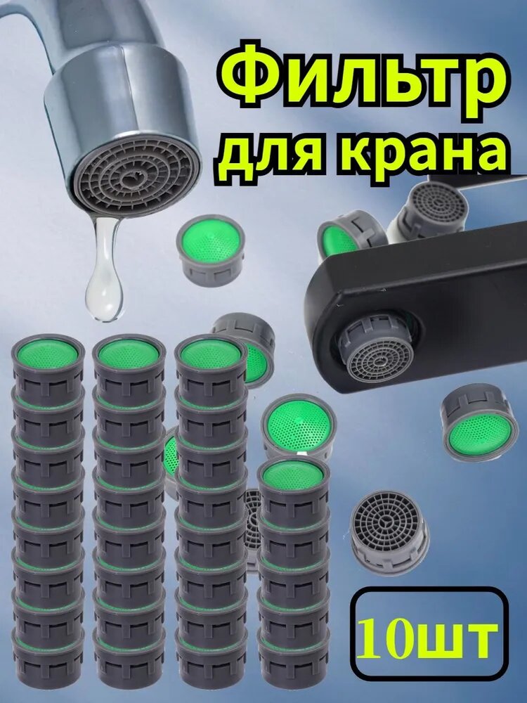 Сменные картриджи для фильтров на кран , 10 шт.
