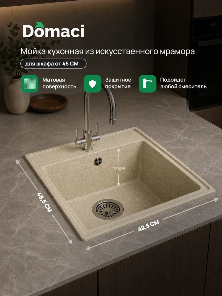 Мойка кухонная Domaci Палермо PR-425-002 мраморная, 42x48, прямоугольная, бежевая, матовая, мойка для кухни, с сифоном, со сливом-переливом