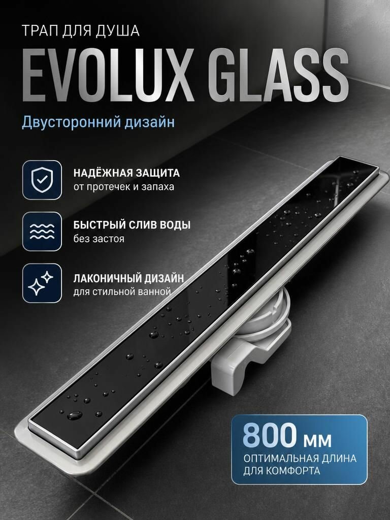 Трап для душа Evolux Glass двухсторонний решеткой 800мм
