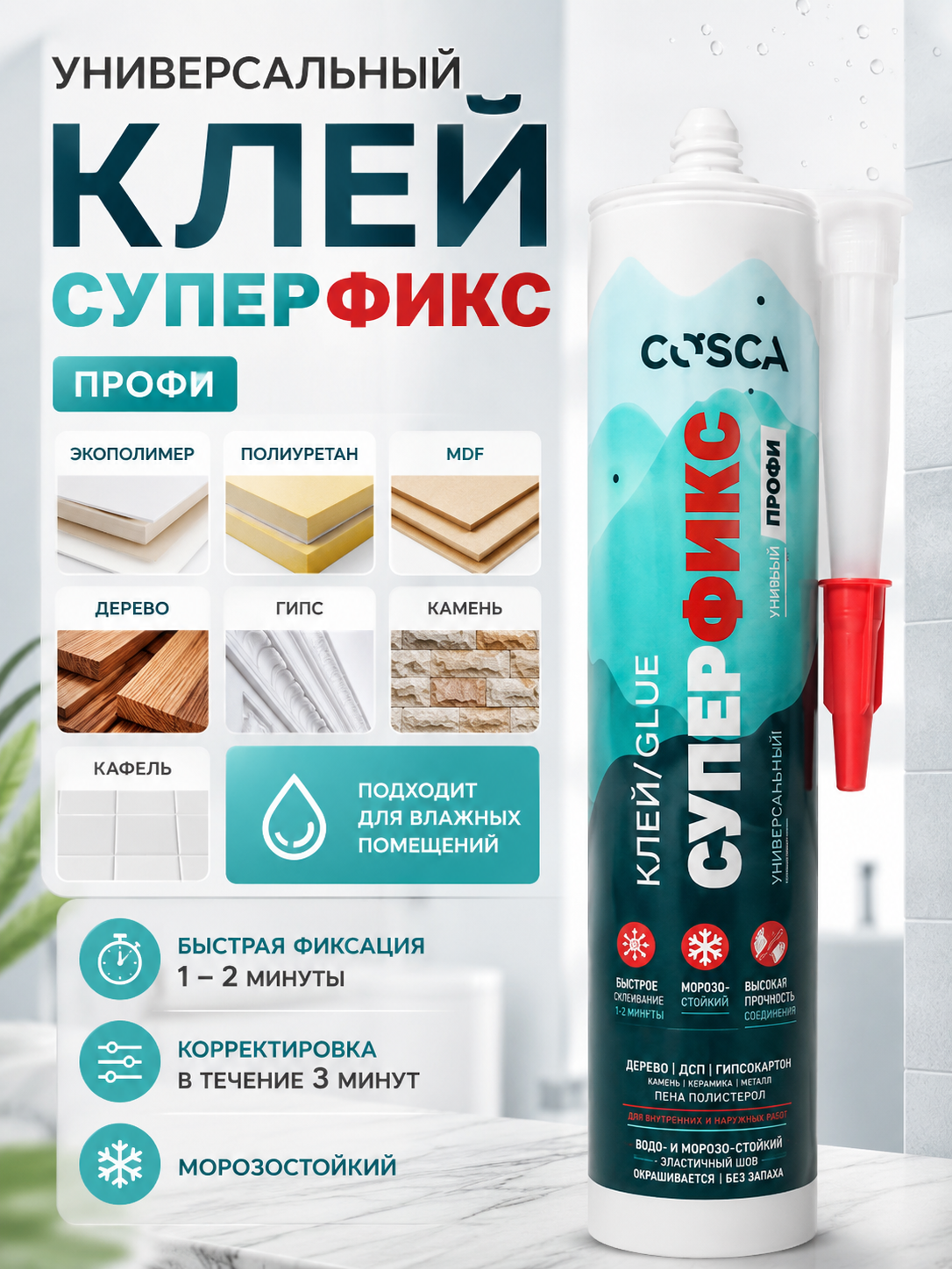 Клей монтажный Superfix Cosca Decor (400 гр.). Набор 2 штуки