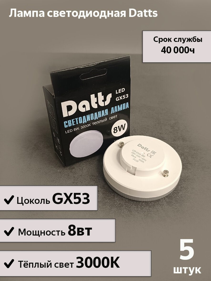 Лампа светодиодная GX53 Datts 8вт 3000к теплый свет, 5шт