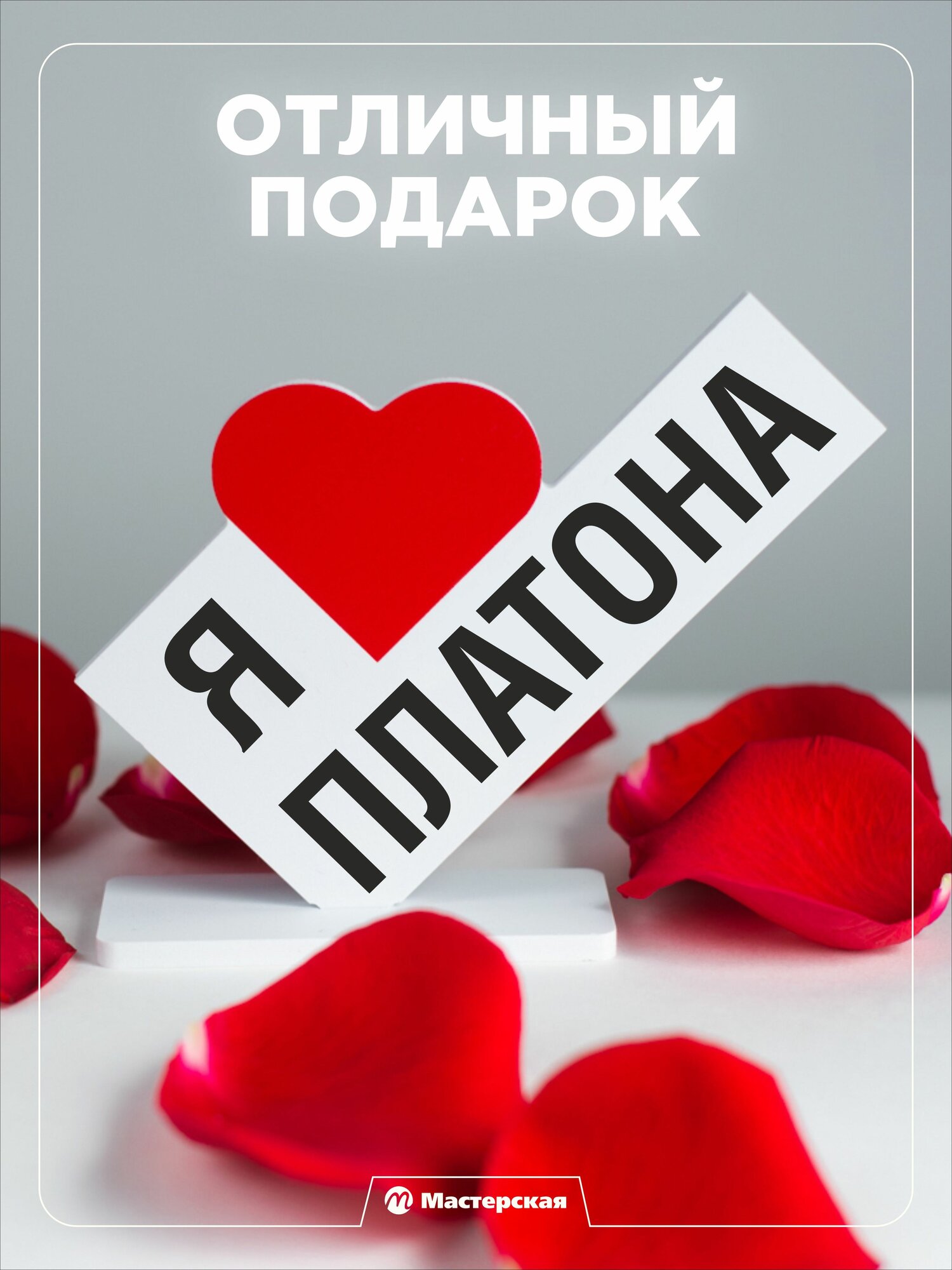 Подарок любимому парню, открытка, мужчине подарки и сувениры мужу на день рождение и новый год, с надписью - Я люблю платона