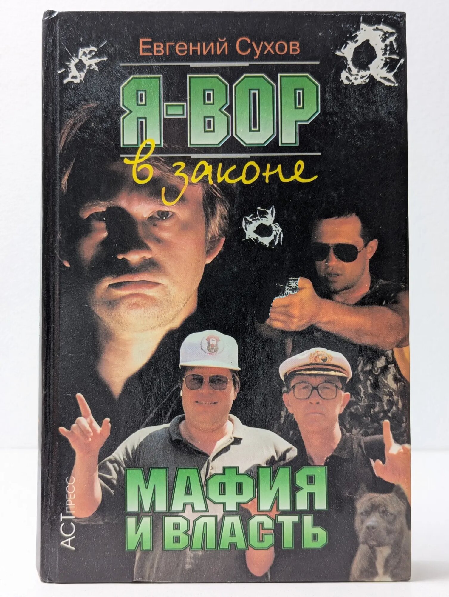 Криминальный боевик. Я-вор в законе. Мафия и власть Сухов Евгений Евгеньевич 2000
