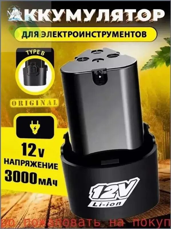 Литиевая батарея 12 В, 3,0 Ач, подходит для мини-электроинструментов.