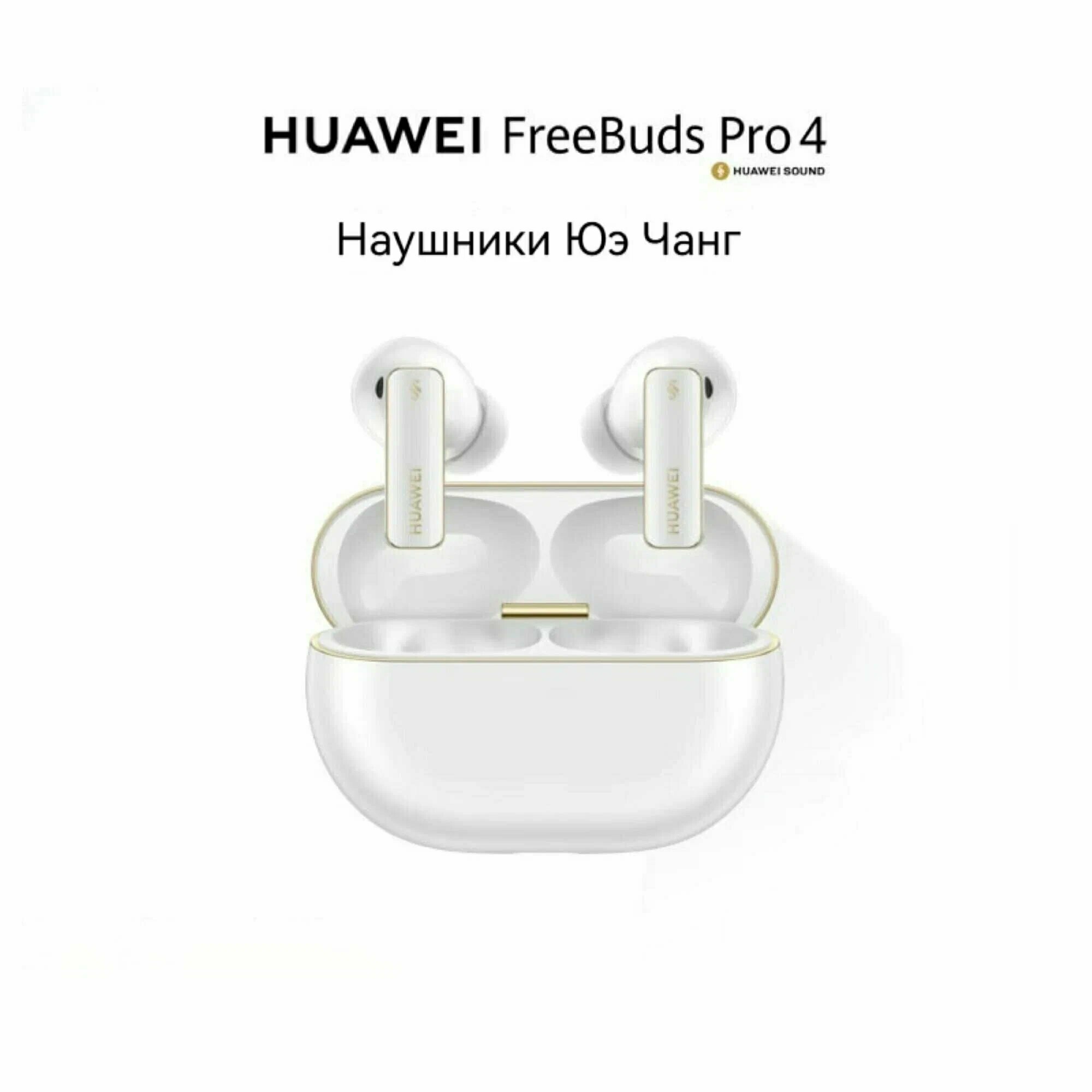 Беспроводные наушники HUAWEI FreeBuds Pro 4, (T0022), Белый, (55037963)