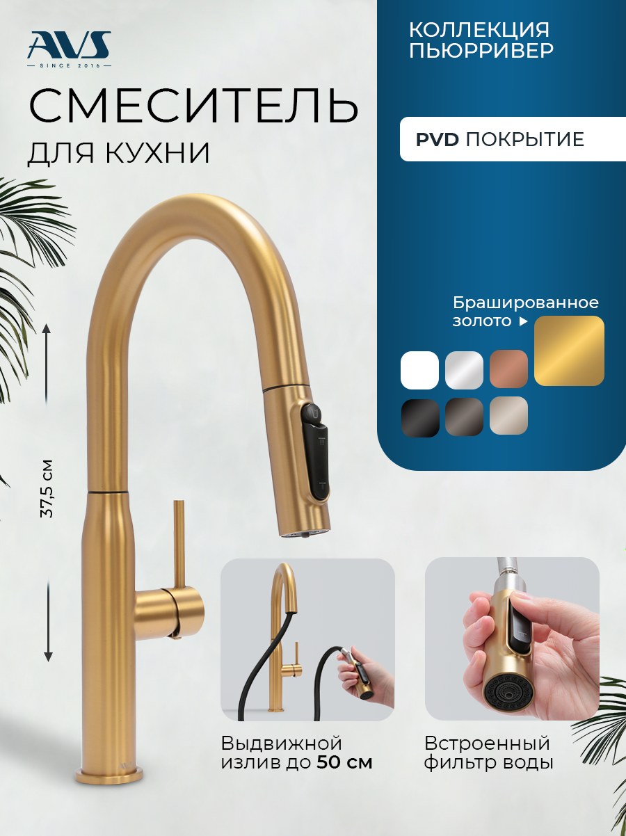 Смеситель для кухни с фильтром для питьевой воды и выдвижным изливом Пьюрривер AVS брашированное золото, латунь