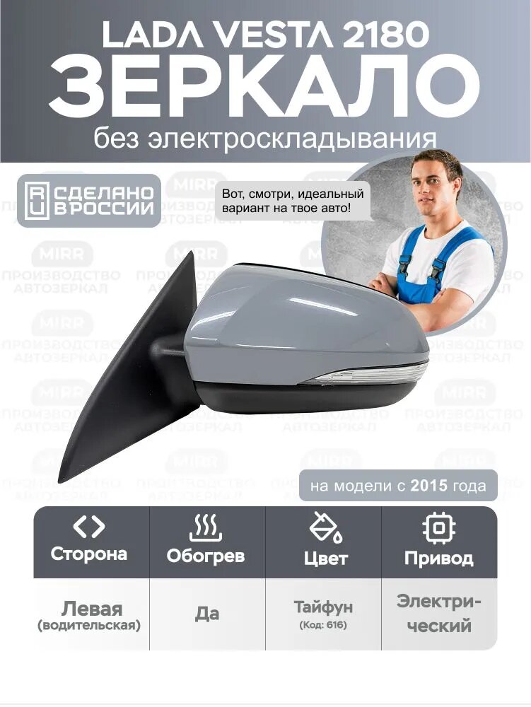 Зеркало боковое левое MIRR Лада Веста 2180, Тайфун, обогрев, электропривод, повторитель поворота