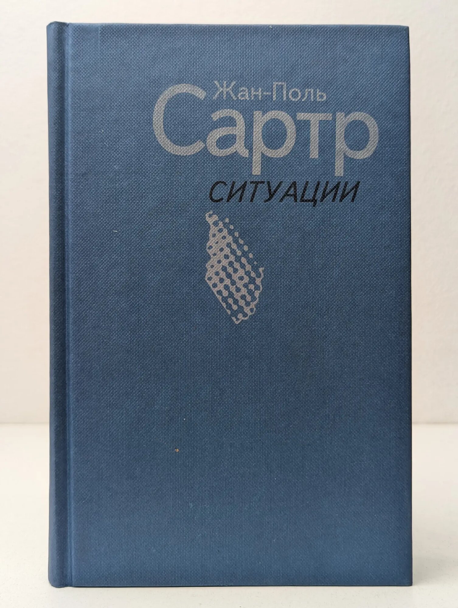 Ситуации Сартр Жан-Поль 1998