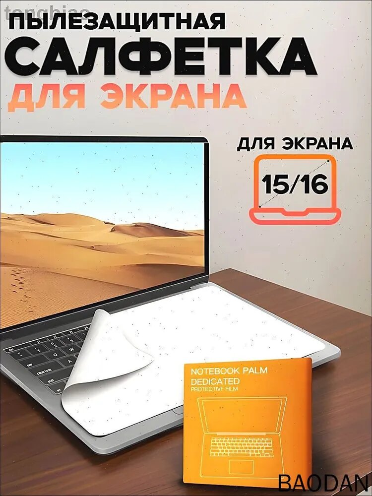 Салфетка для экрана ноутбука 15-16, защитная салфетка из микрофибры для очистки клавиатуры и экрана от пыли и мелких царапин