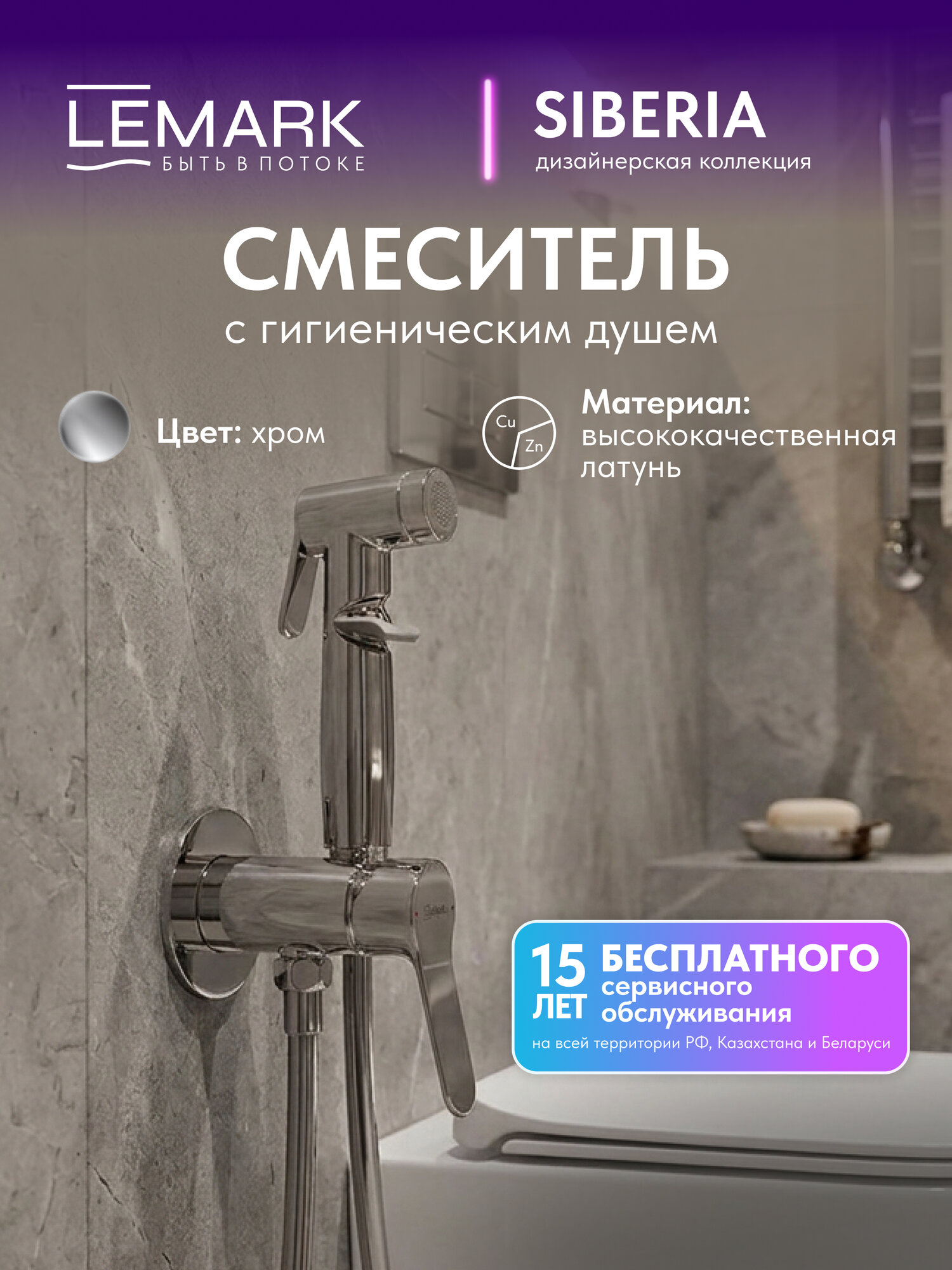 Смеситель Lemark Siberia LMF-7058B-C с гигиеническим душем, встраиваемый