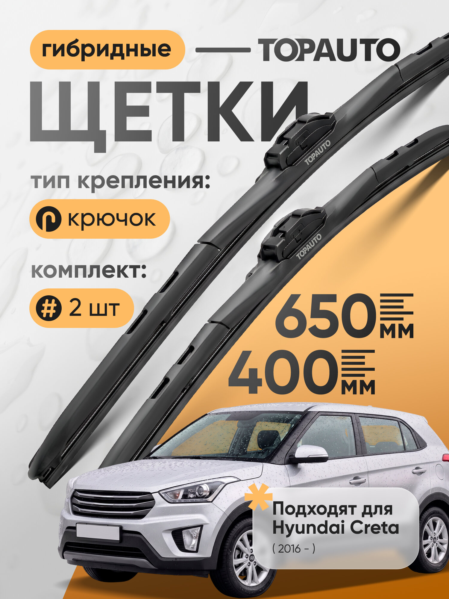Щетки стеклоочистителя 650 400, на Хендай Крета ( 2016 - ), гибридные, дворники автомобильные, TOPAUTO