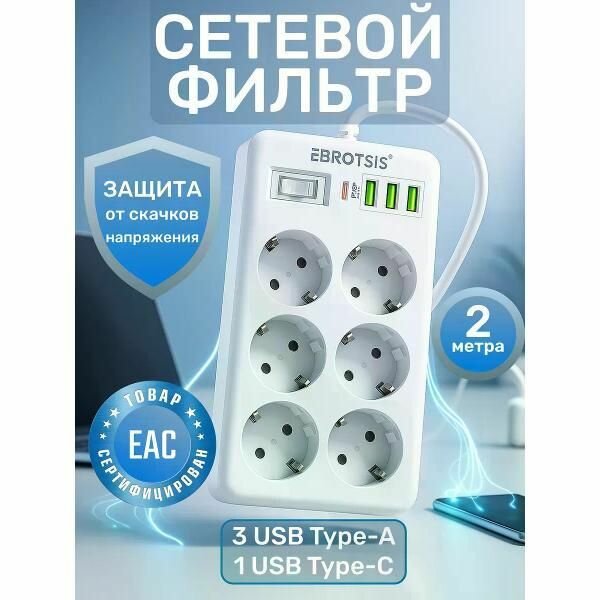 Сетевой фильтр Ebrotsis Et-006-w2