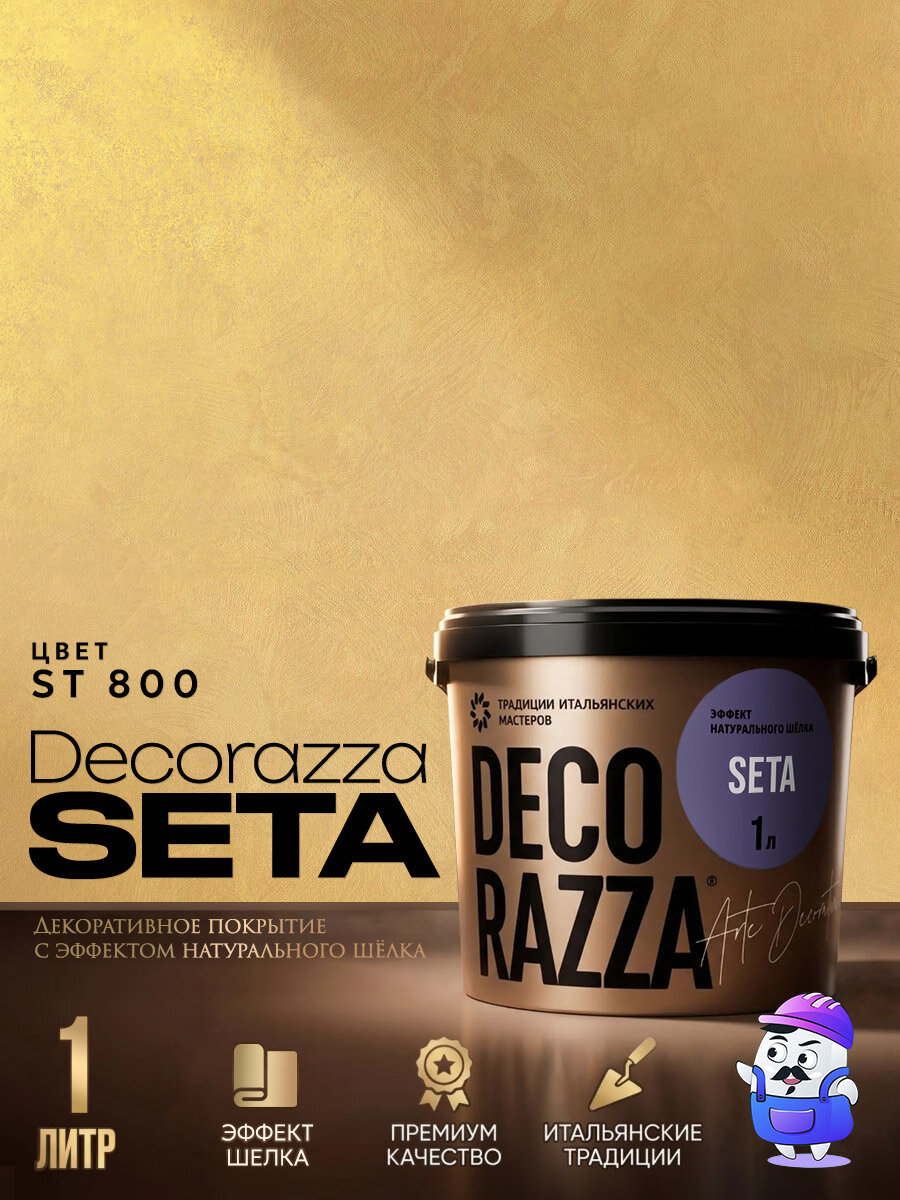 Декоративная штукатурка с эффектом натурального шёлка Decorazza SETA база ORO ST-800 (1л)