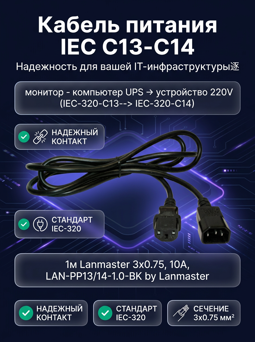 Монитор - компьютер UPS -> устройство 220V (IEC-320-C13--> IEC-320-C14) 1м Lanmaster 3х0.75, 10А, LAN-PP13/14-1.0-BK