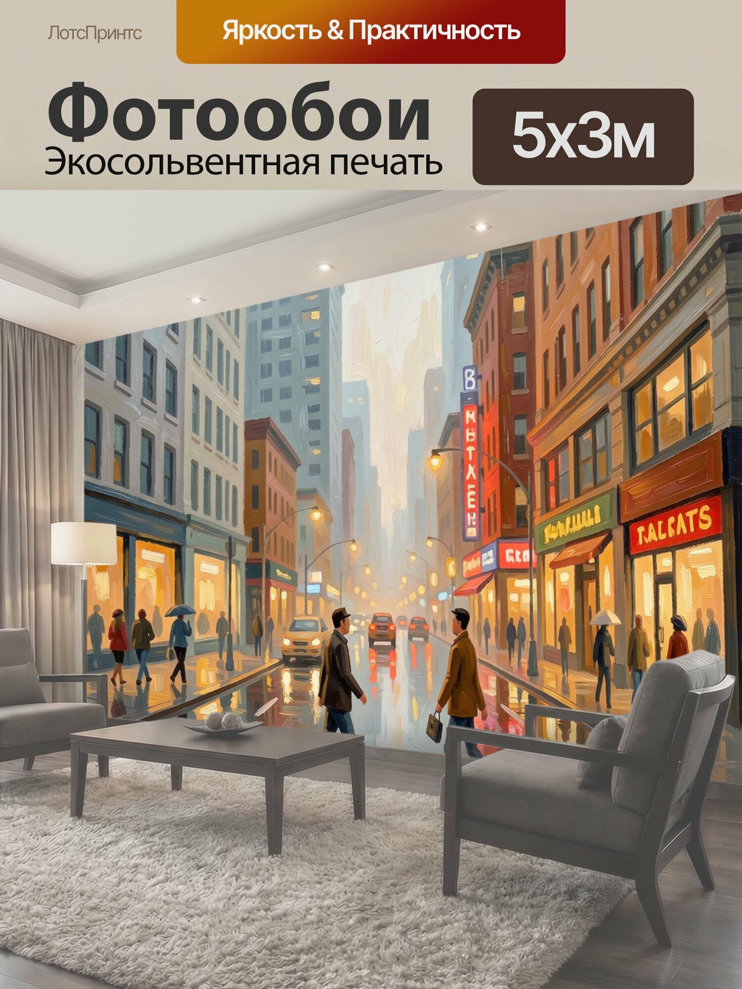 Фотообои "Городская улица под дождем. Атмосферная урбанистическая сцена с мокрым асфальтом, отражениями огней и пешеходами на переходе. Теплые." 500x300 см. экосольвентная печать