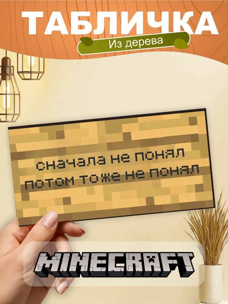 Табличка на стену Minecraft сначала не понял потом тоже