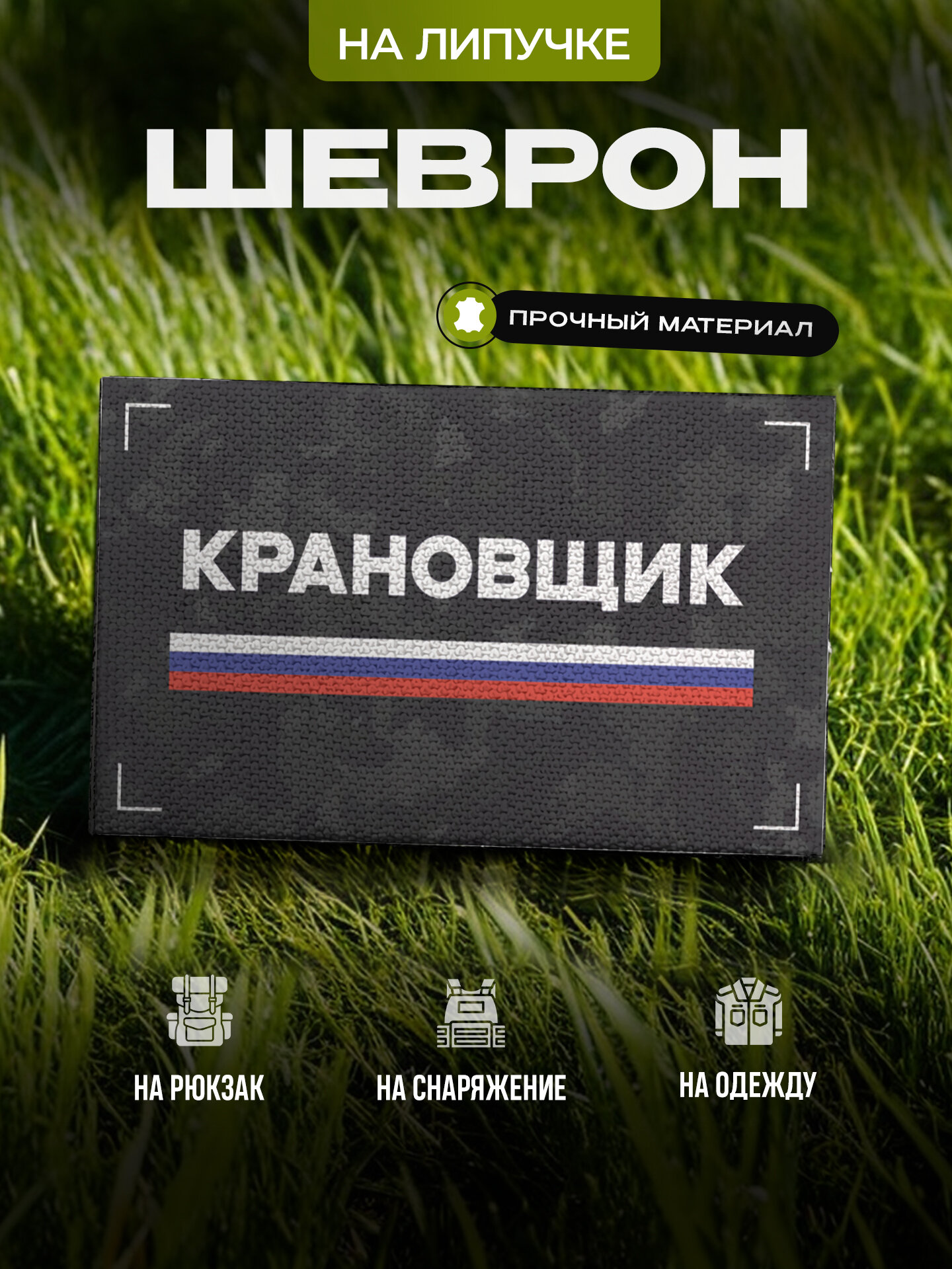 Шеврон с позывным Крановщик на липучке