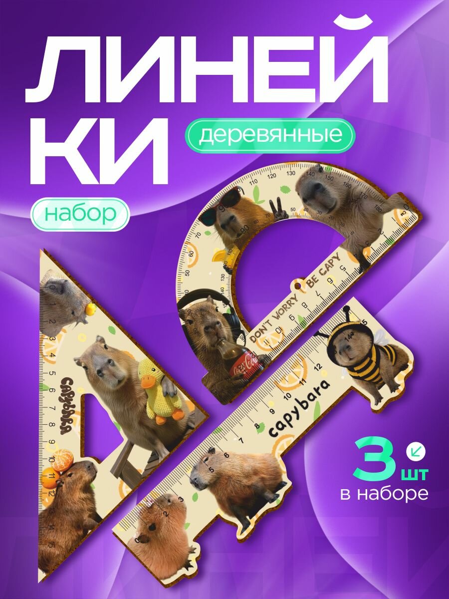 Линейка 15 см набор капибары