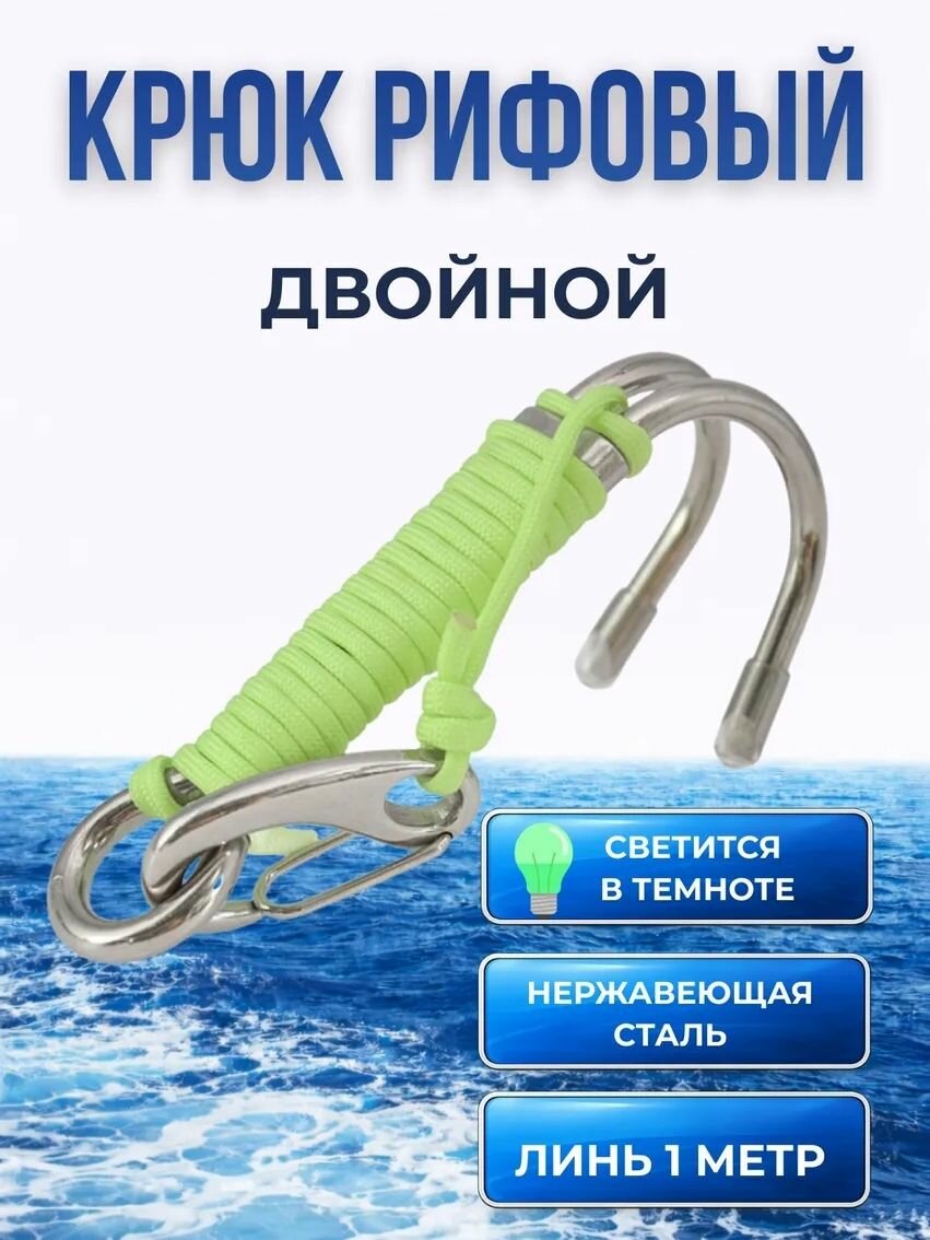 Крюк рифовый двойной светящийся зеленый