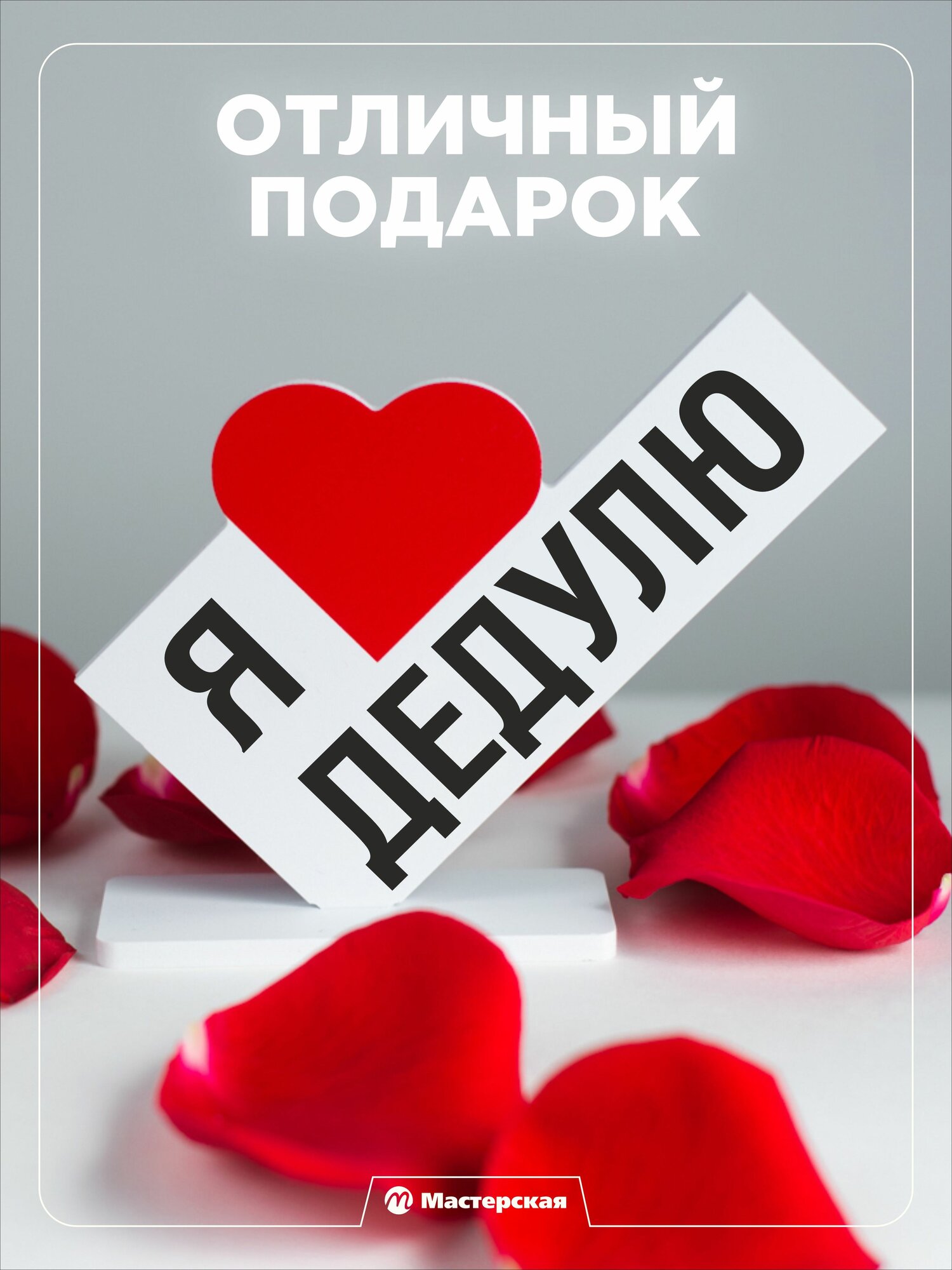 Подарок дедушке на день рождение, сувениры и подарки для мужчины, любимому дедуле на новый год