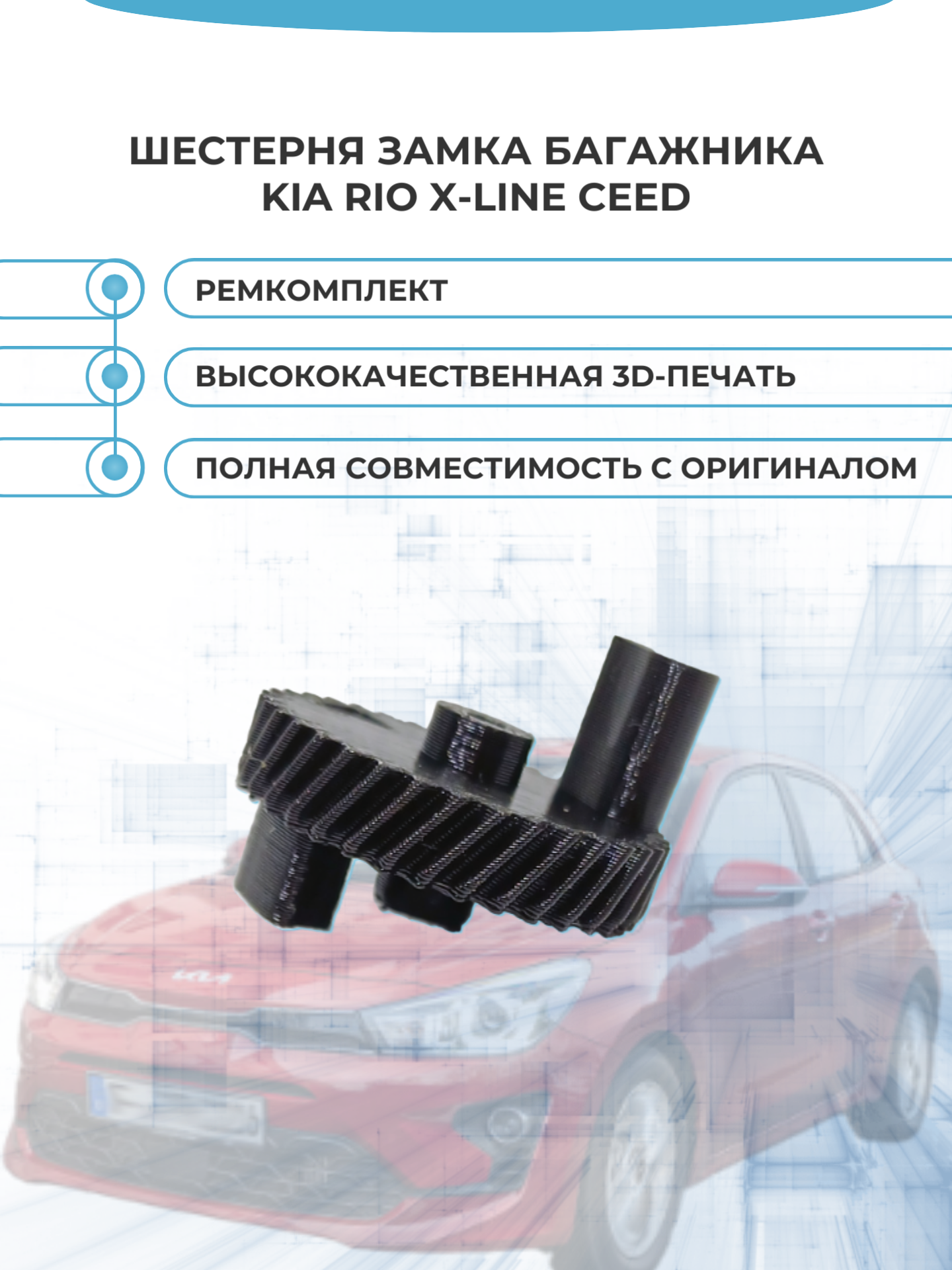 Шестерня замка багажника KIA Rio X-line Ceed