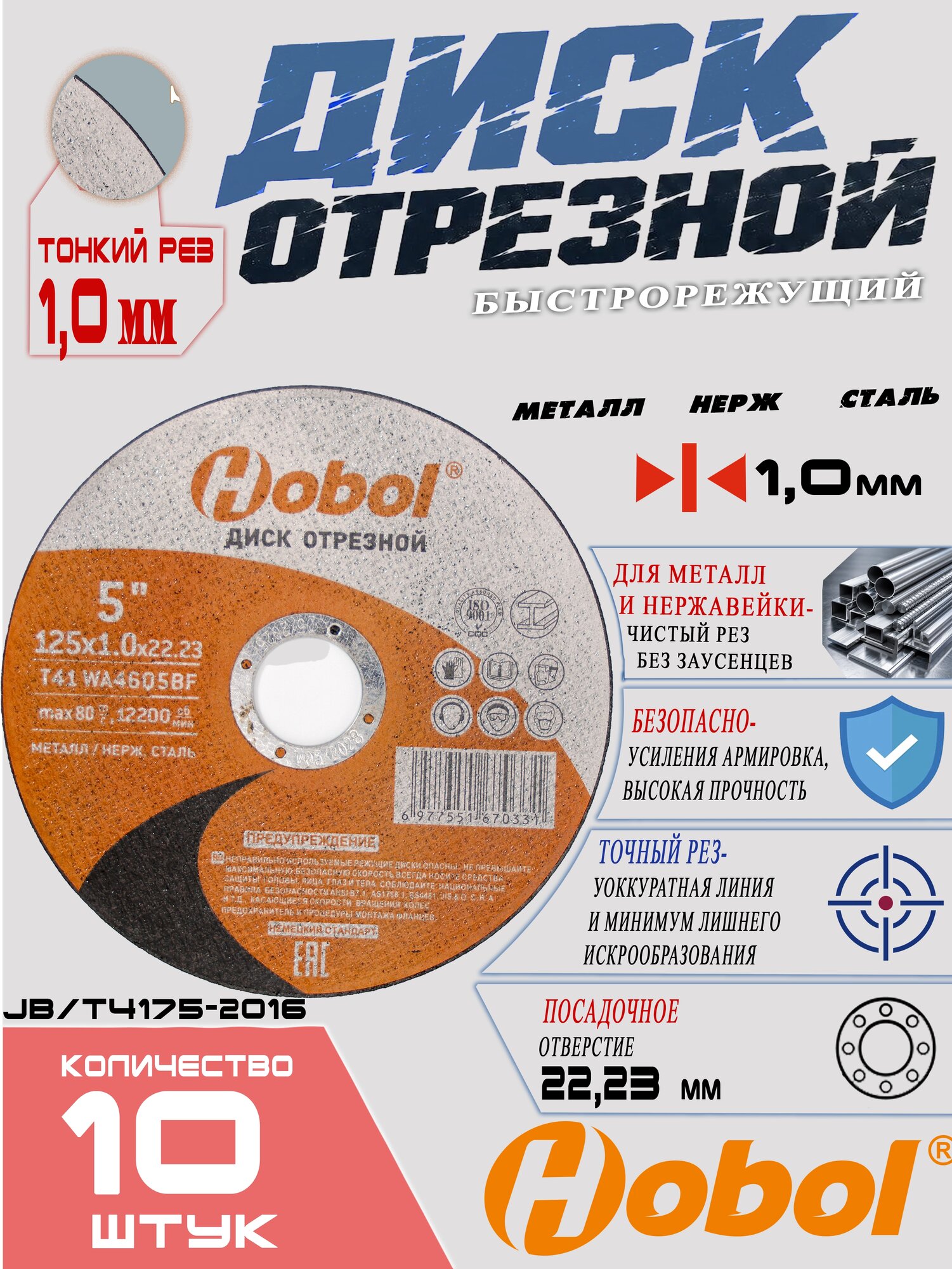 Диски отрезные по металлу 125х1х22 Hobol быстрорежущий круг (10 шт)