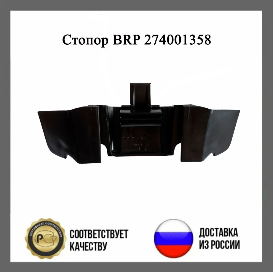 Стопор BRP 274001358