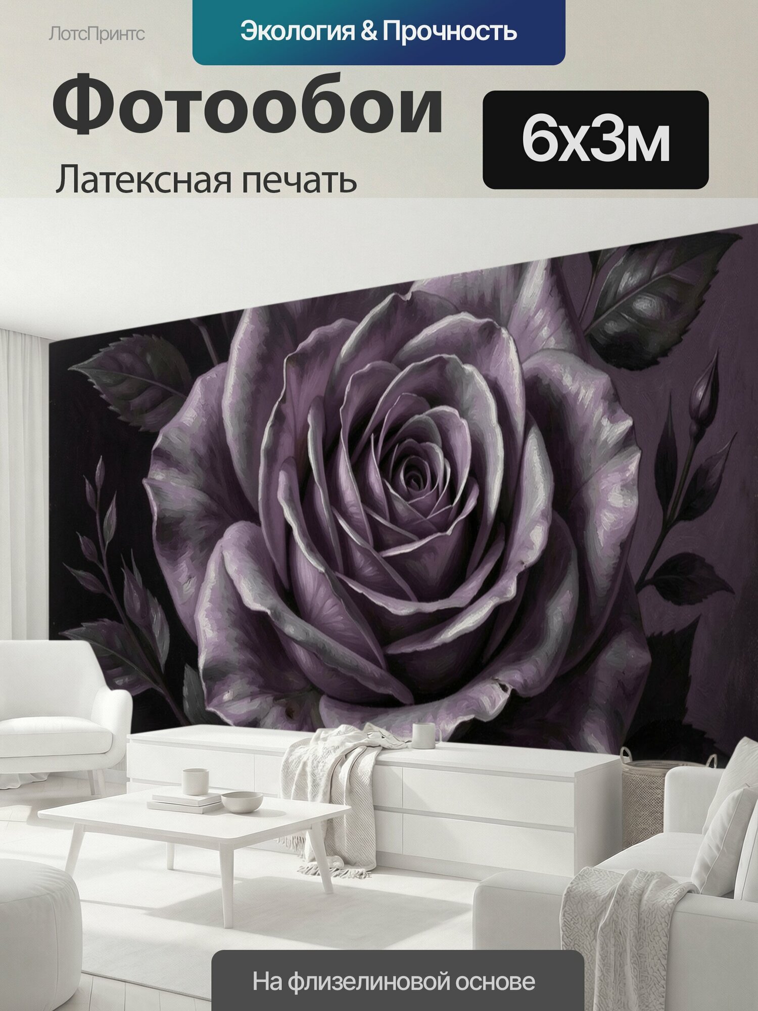 Фотообои моющиеся ударопрочные "Лиловая роза на тёмном фоне. Крупный цветок в приглушённых сиренево-фиолетовых тонах с бархатистыми лепестками и." 600x300 см. латексная печать