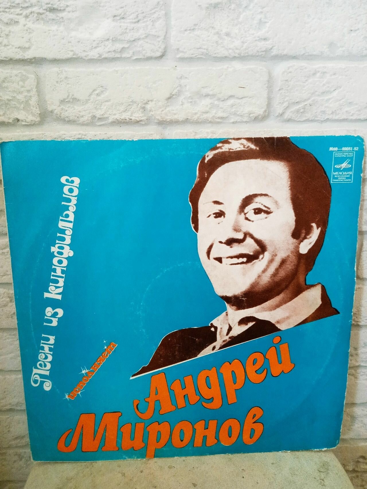 Виниловая пластинка - Поет Андрей Миронов (Песни из кинофильмов) - LP