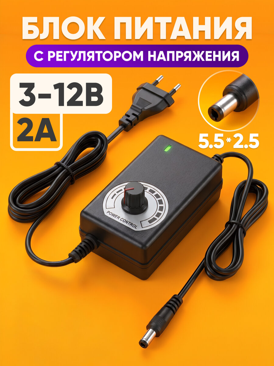 Универсальный блок питания 3- 12 V, до 2 A, штекер 5,5 × 2,5 мм / диммер с выключением, индикатор питания / 1.8 м