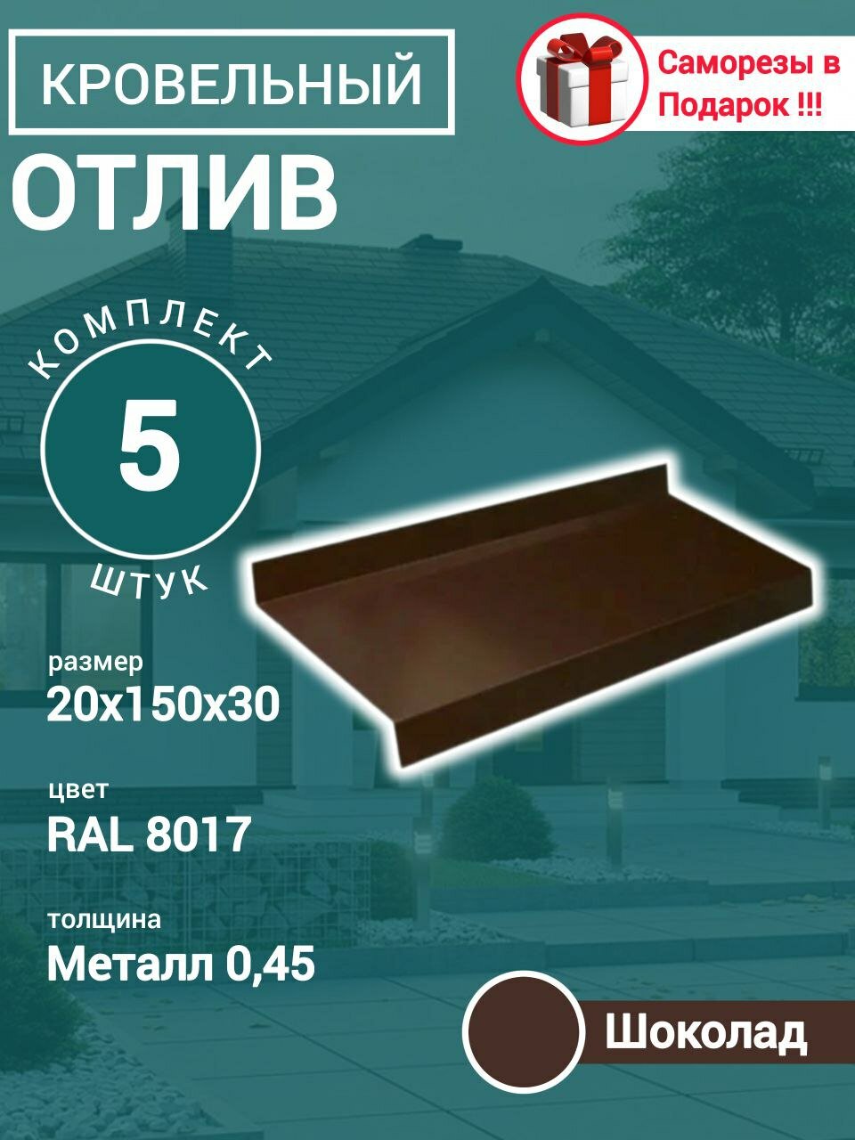 Отлив Оконный длина 1250 мм ширина 150 мм 5шт RAL 8017 Шоколад