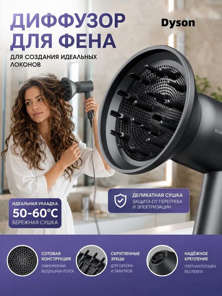 Насадка для укладки локонов на фен, универсальный разъем для фиксации прически, Подходит для фена Dysonнасадка-диффузор