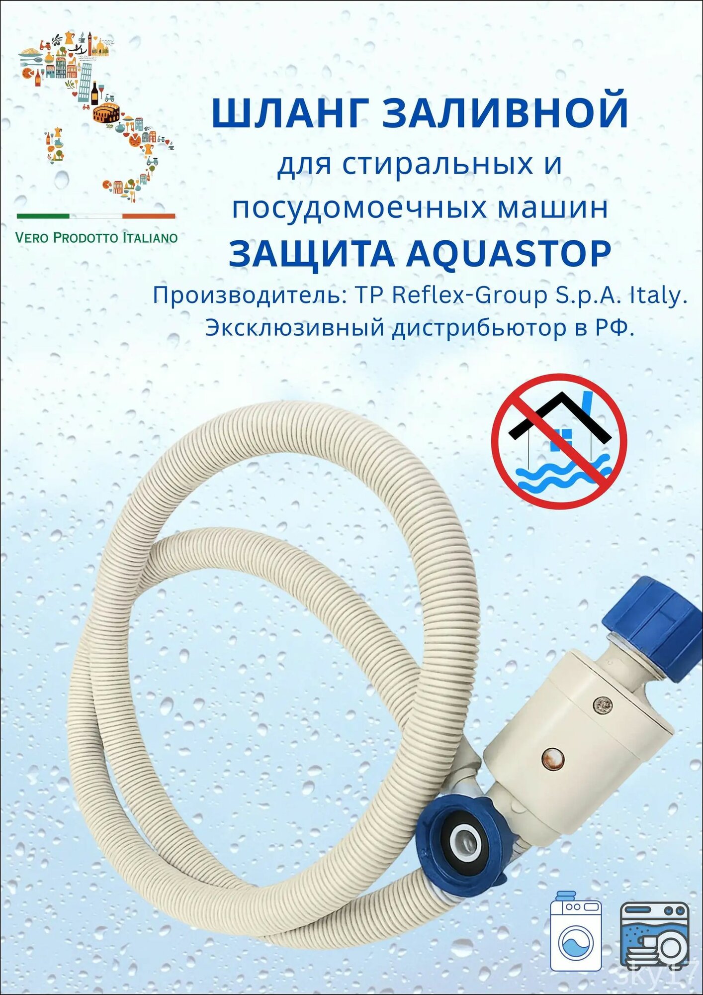 Шланг заливной REFLEX (Италия), 1.5м, с защитой от протечек AQUASTOP, для стиральных и посудомоечных машин, 3/4"-3/4",
