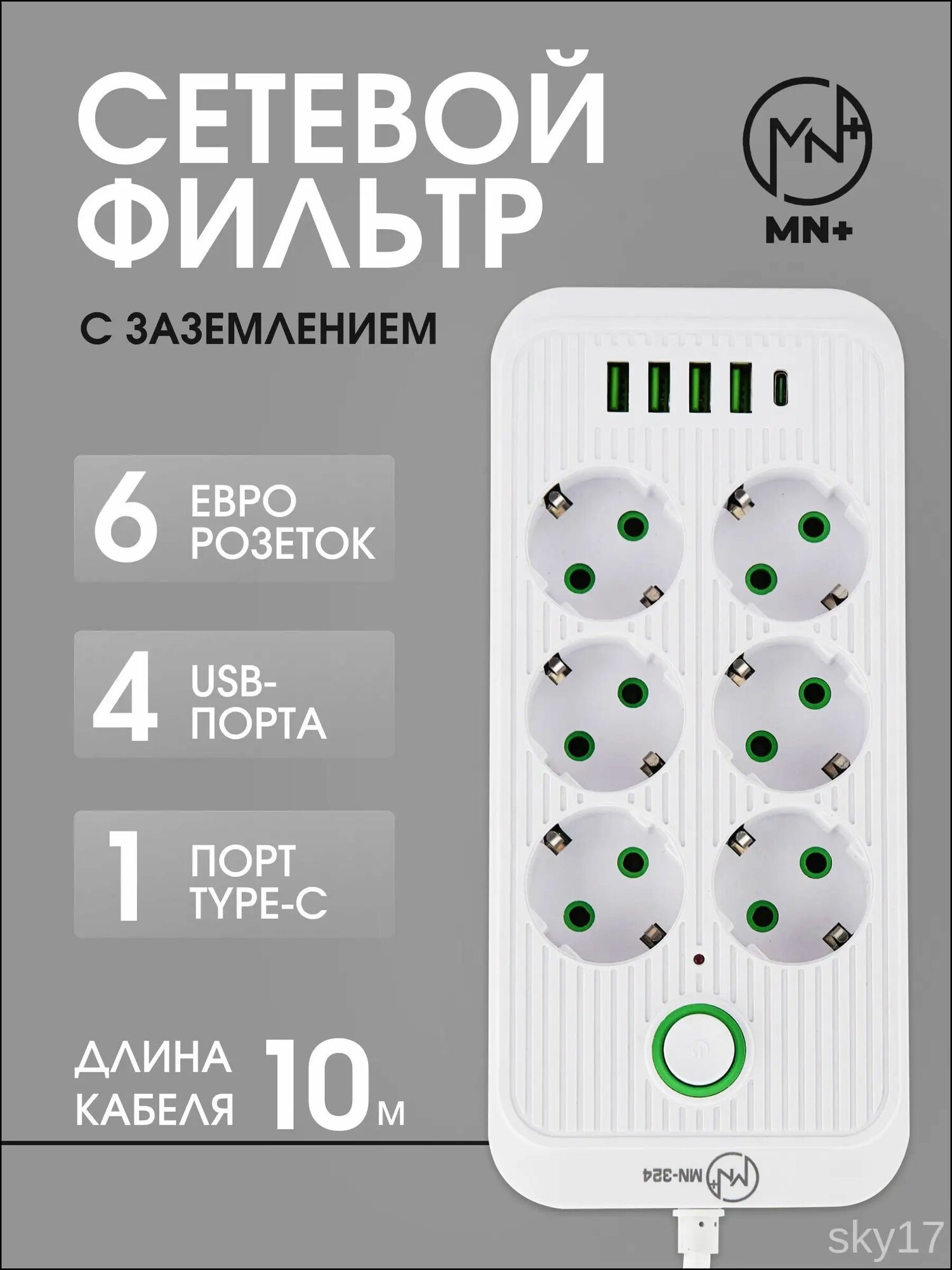 Удлинитель сетевой фильтр 10м, с заземлением, USB